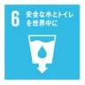 sdgs6 | MIZSEI 水生活製作所