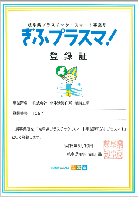 岐阜県プラスチックスマート事業所「ぎふプラスマ！」に登録しました | MIZSEI 水生活製作所