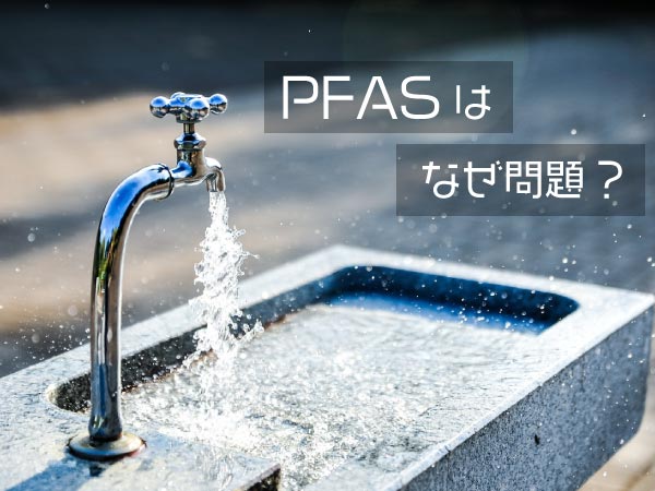 有機フッ素化合物PFAS（PFOS・PFOA）は浄水器で除去できる？検出された地域は？ | MIZSEI 水生活製作所