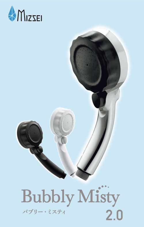 バブリーミスティ2.0 | MIZSEI 水生活製作所